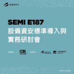 科技製造資安防線 SEMI E187使半導體與資安雙贏