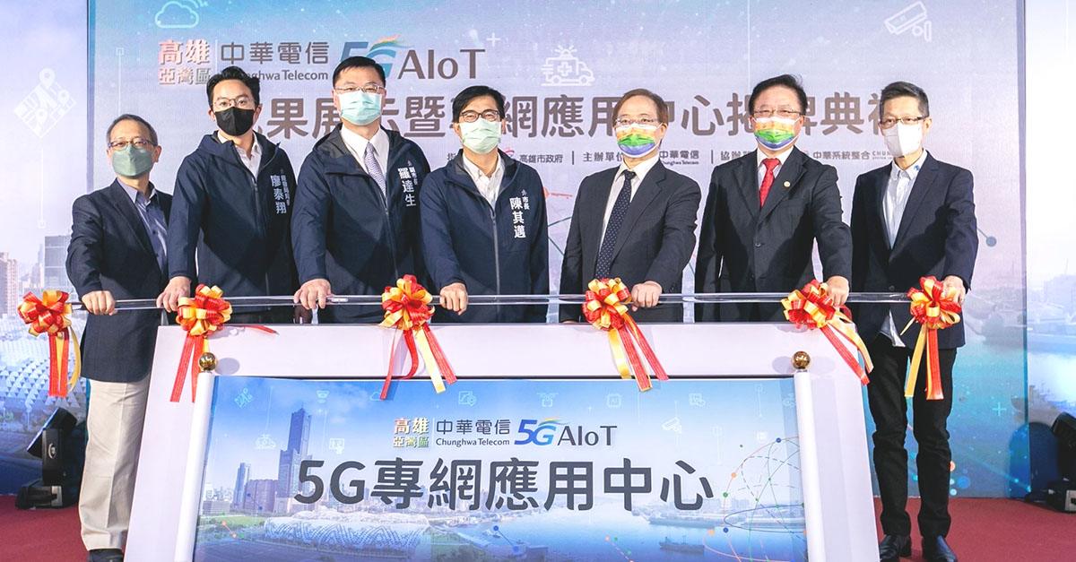 中華電5G專網中心 最佳垂直應用與驗證