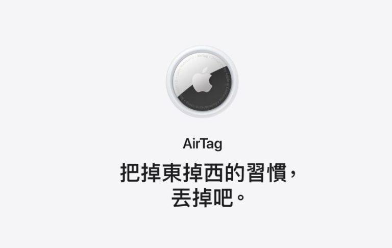 隨身攜帶的安全感 AirTags使用祕訣一次看