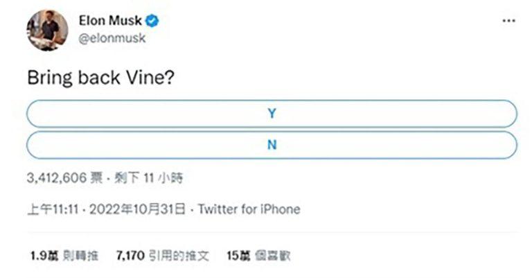 復活 Vine 馬斯克說了算