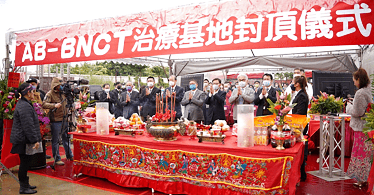 捕獲癌症治療系統 首套加速器硼中子設立