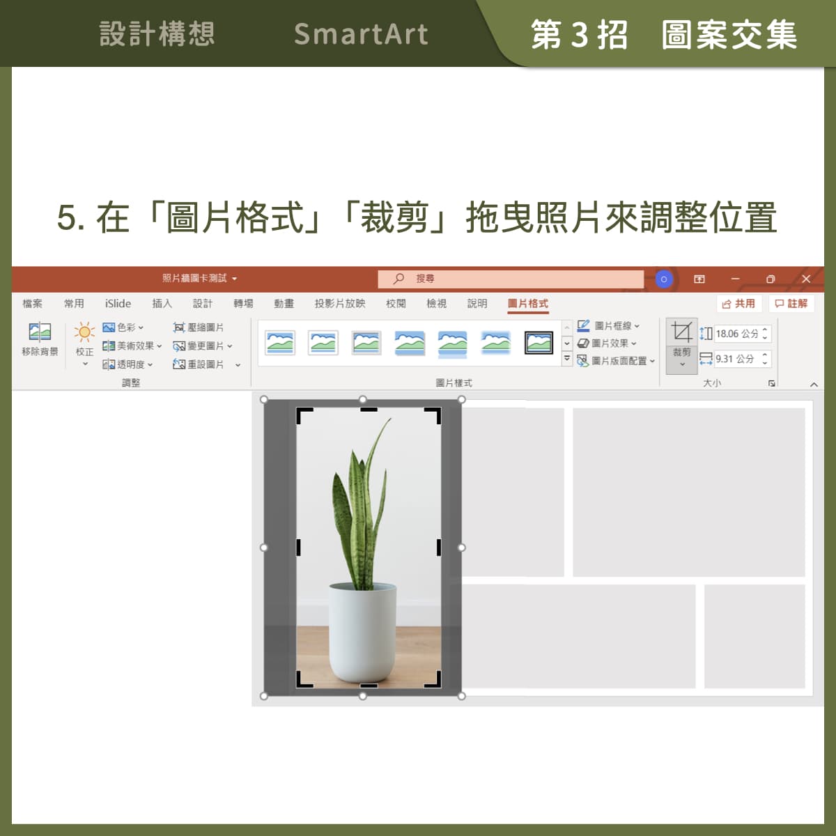 【簡報表達力】多張圖片好難擺？讓 PPT 內建功能幫你｜簡報圖片排版