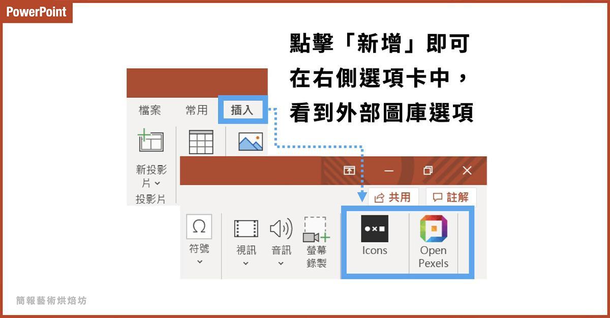 【簡報表達力】搜圖好方便！PPT 的內建圖庫｜增益集功能