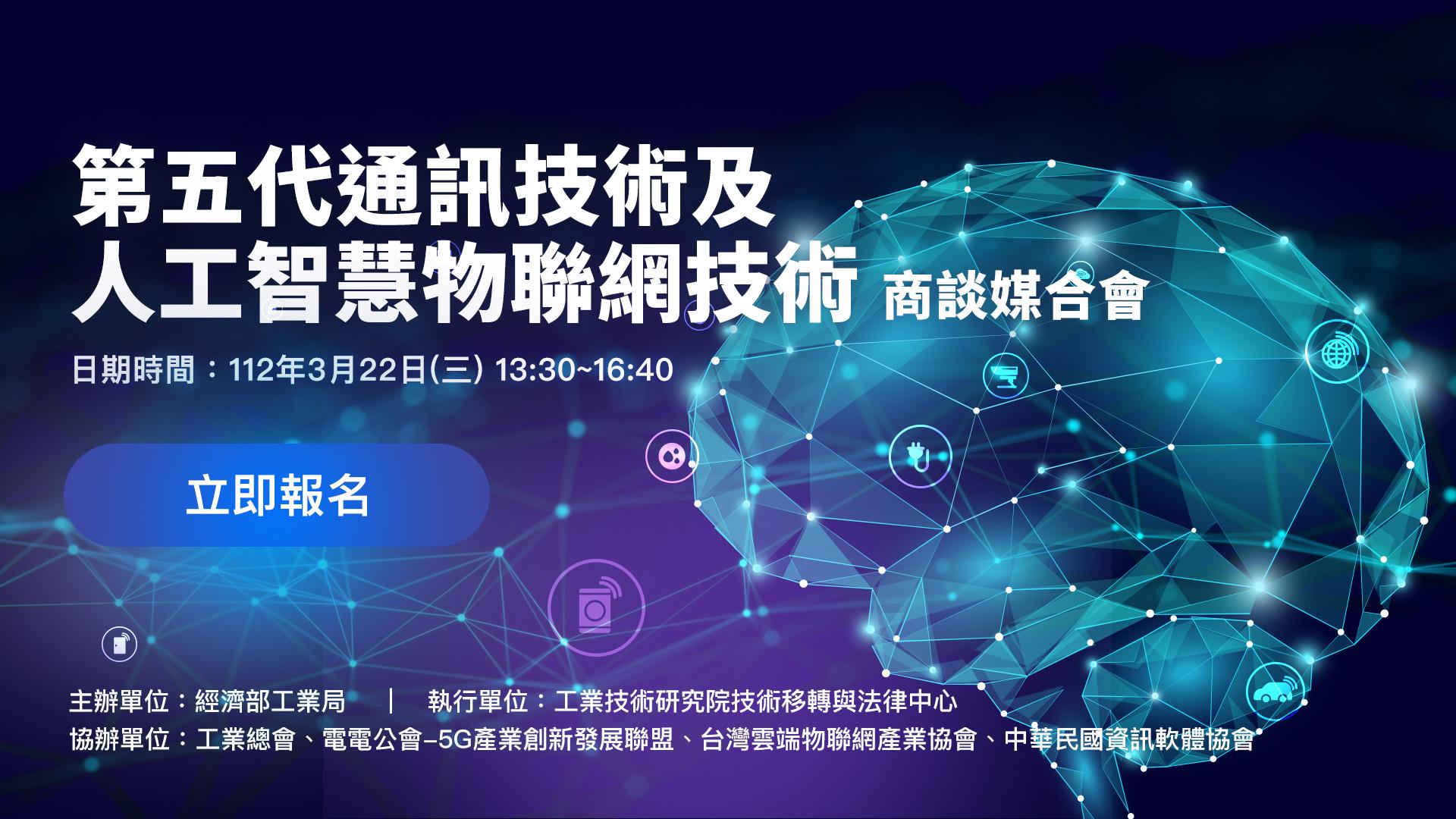 探索創新智慧應用無限可能 5G AIoT技術商談媒合會3/22上線