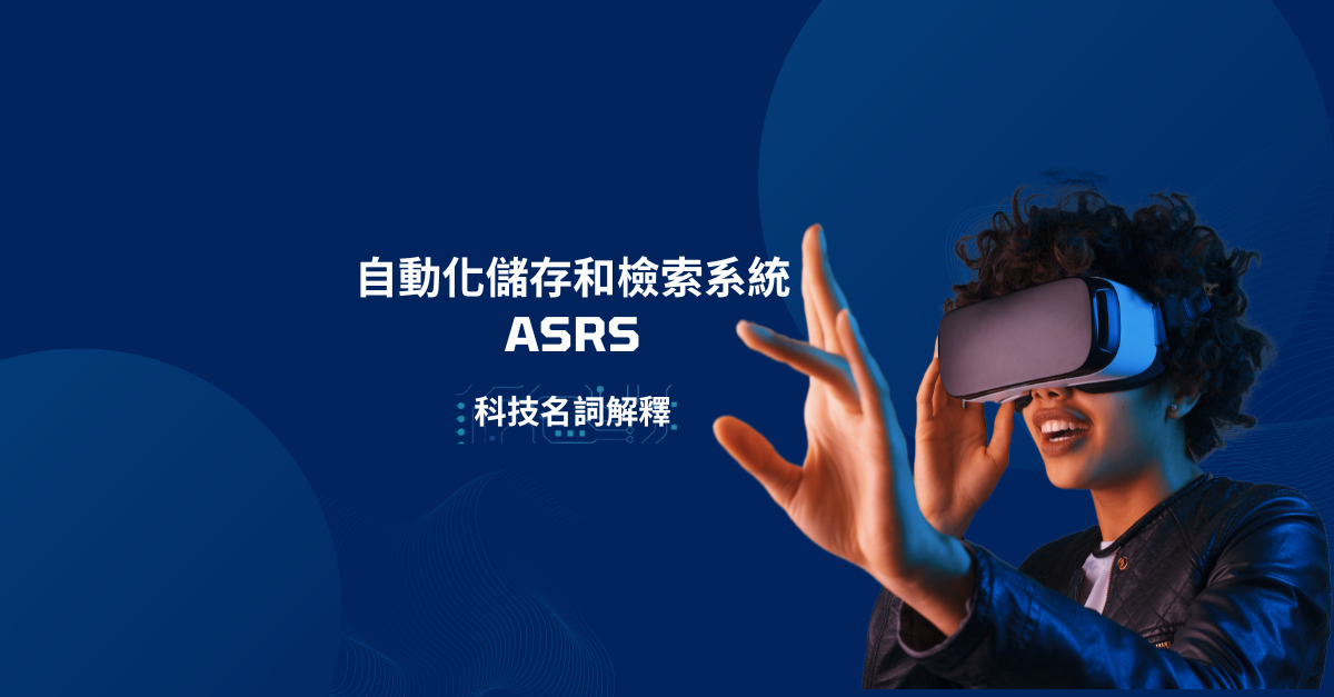 自動化儲存和檢索系統（ASRS）