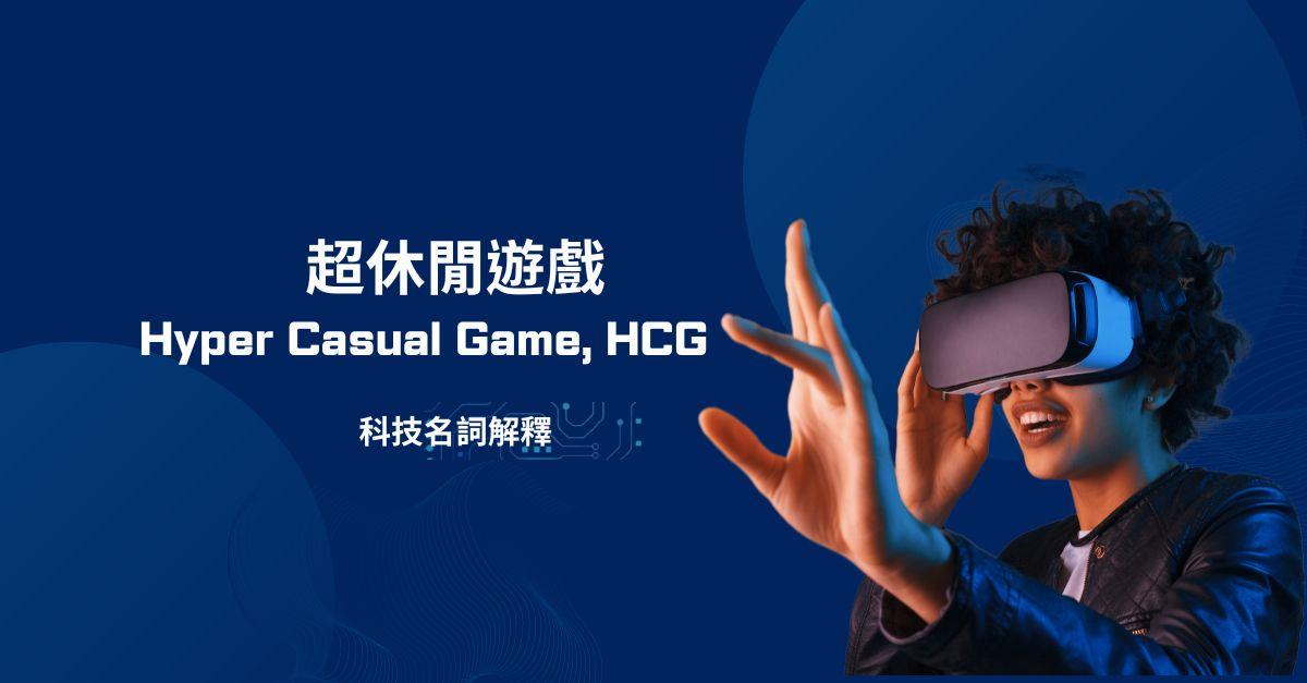 超休閒遊戲（Hyper Casual Game, HCG）