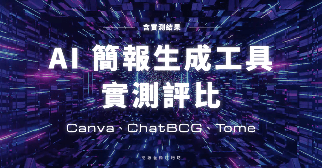 【簡報表達力】簡報生成 AI 工具｜實測評比 Canva、ChatBCG、Tome
