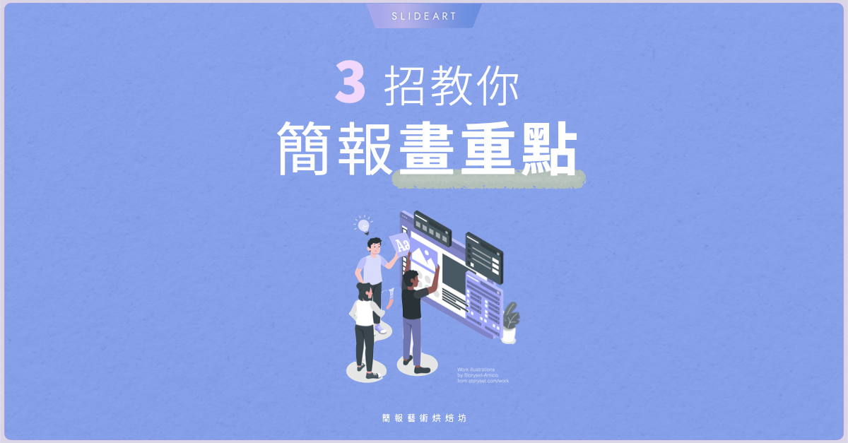 【簡報表達力】簡報如何畫重點？三招實用撇步