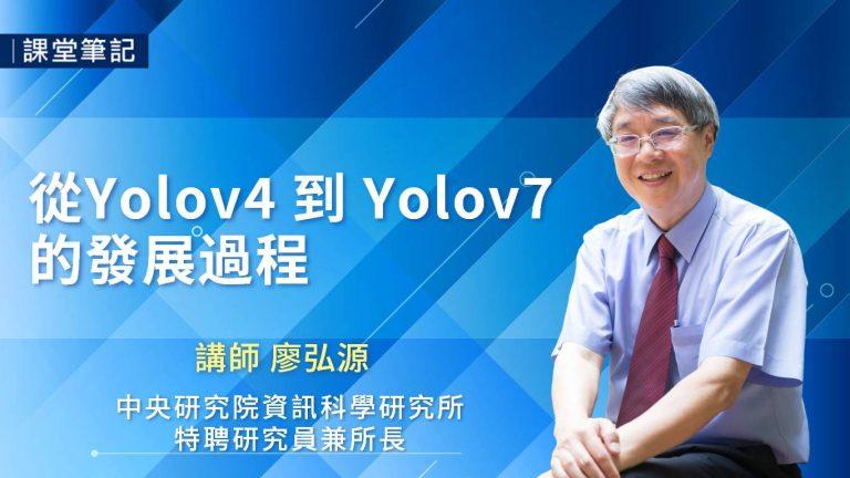 【課堂筆記】從Yolov4 到 Yolov7的發展過程｜廖弘源 (9/21)