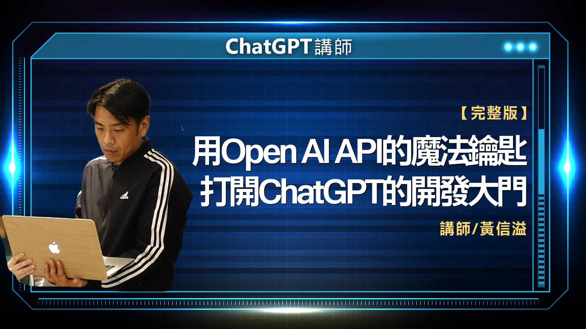 用Open AI API的魔法鑰匙，打開ChatGPT的開發大門|黃信溢線上講座