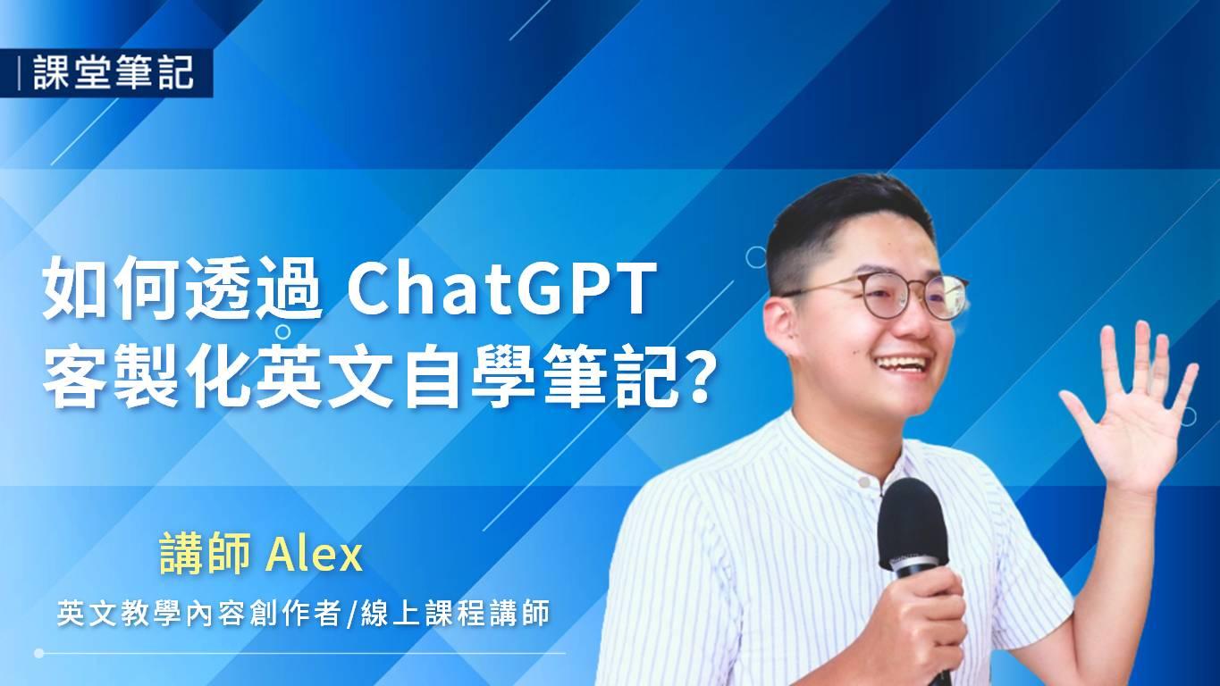 【課堂筆記】如何透過 Chat GPT 客製化英文自學筆記？ ｜Alex (12/5-建置中) - 觀傳媒