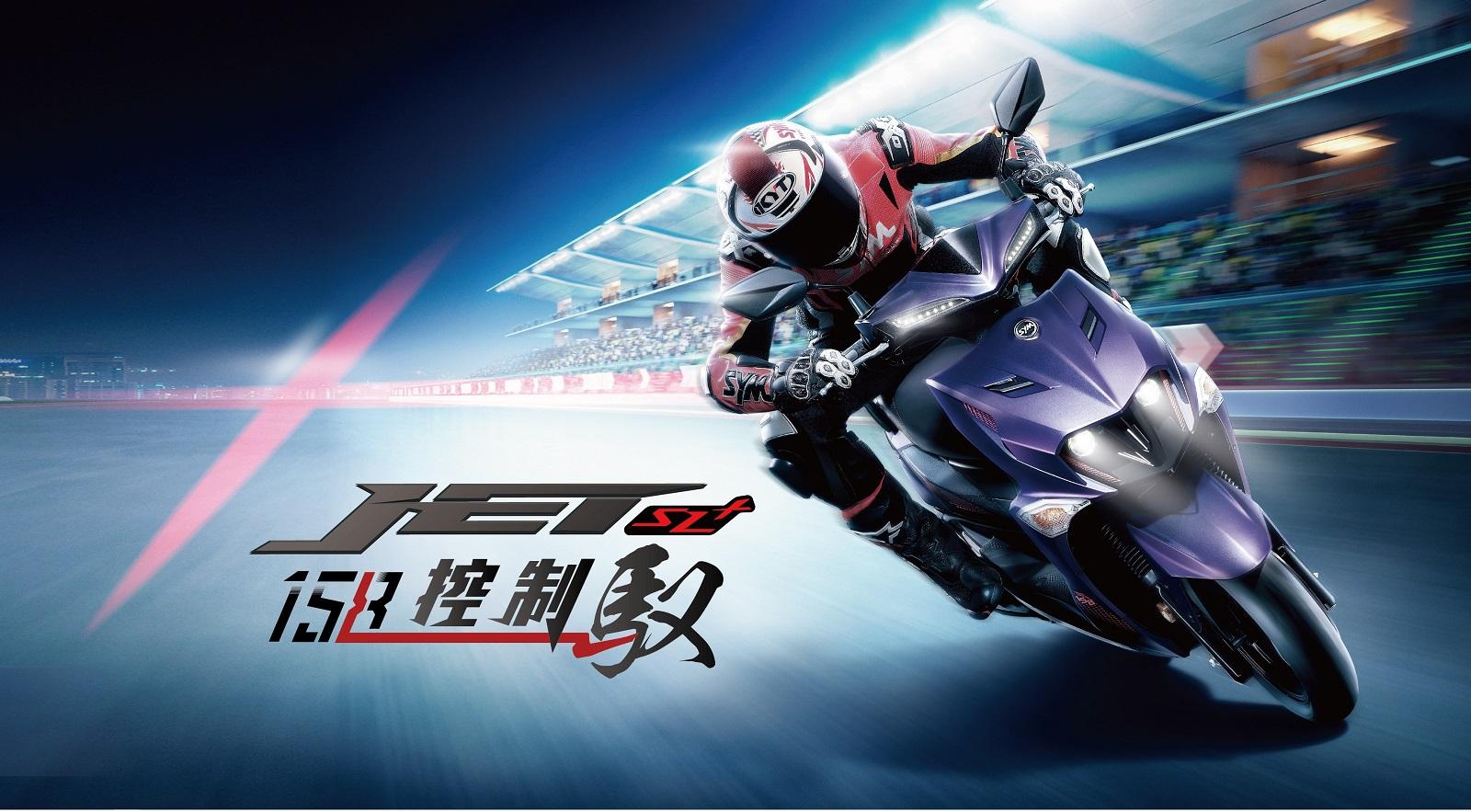 SYM冠軍王者再進化JET SL+全新上市