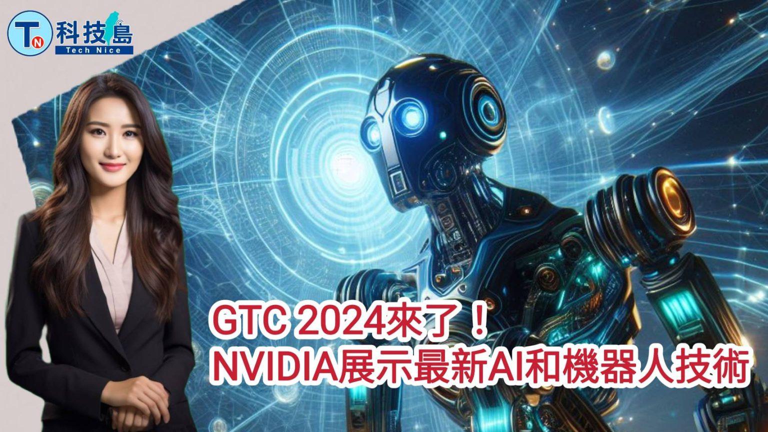 20240224─GTC 2024來了！NVIDIA展示最新AI和機器人技術｜【AI主播報新聞】