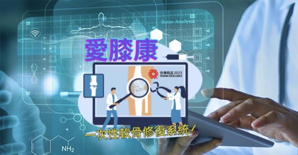 愛膝康獲泰國FDA醫療機械許可 積極佈局海外市場