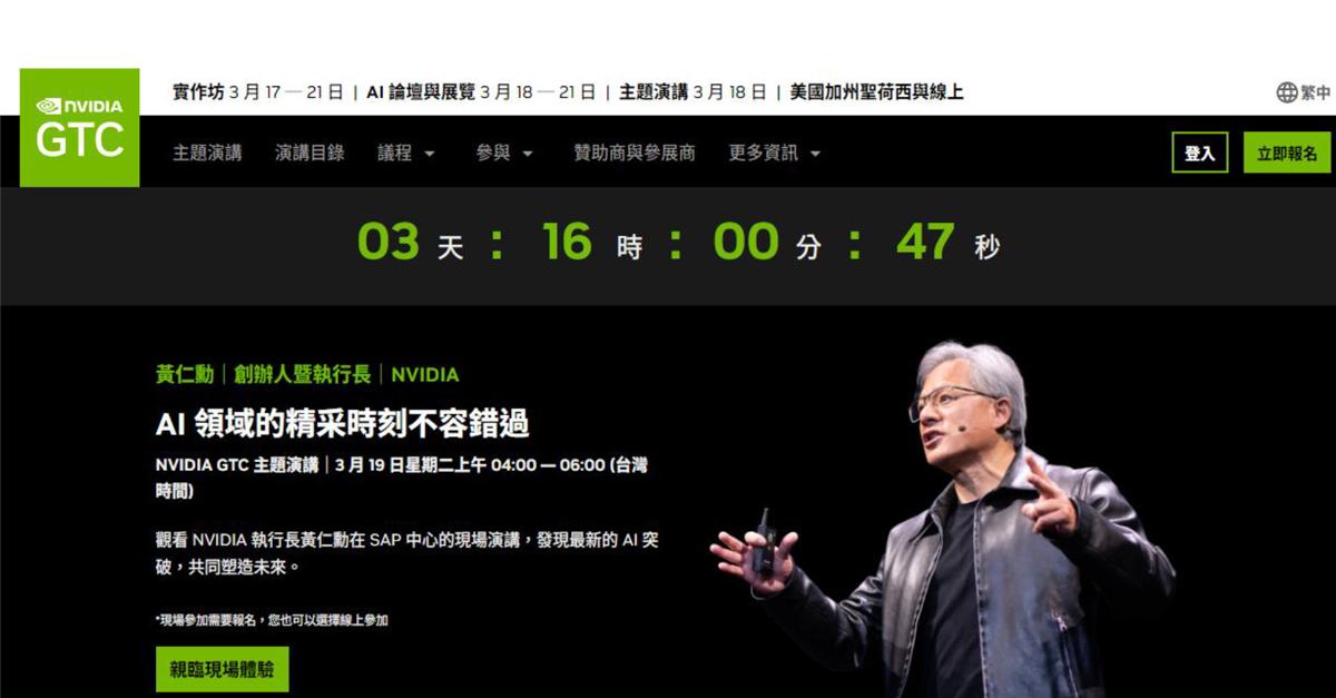 新AI晶片來了 輝達舉辦疫情後首次線下GTC AI 大會