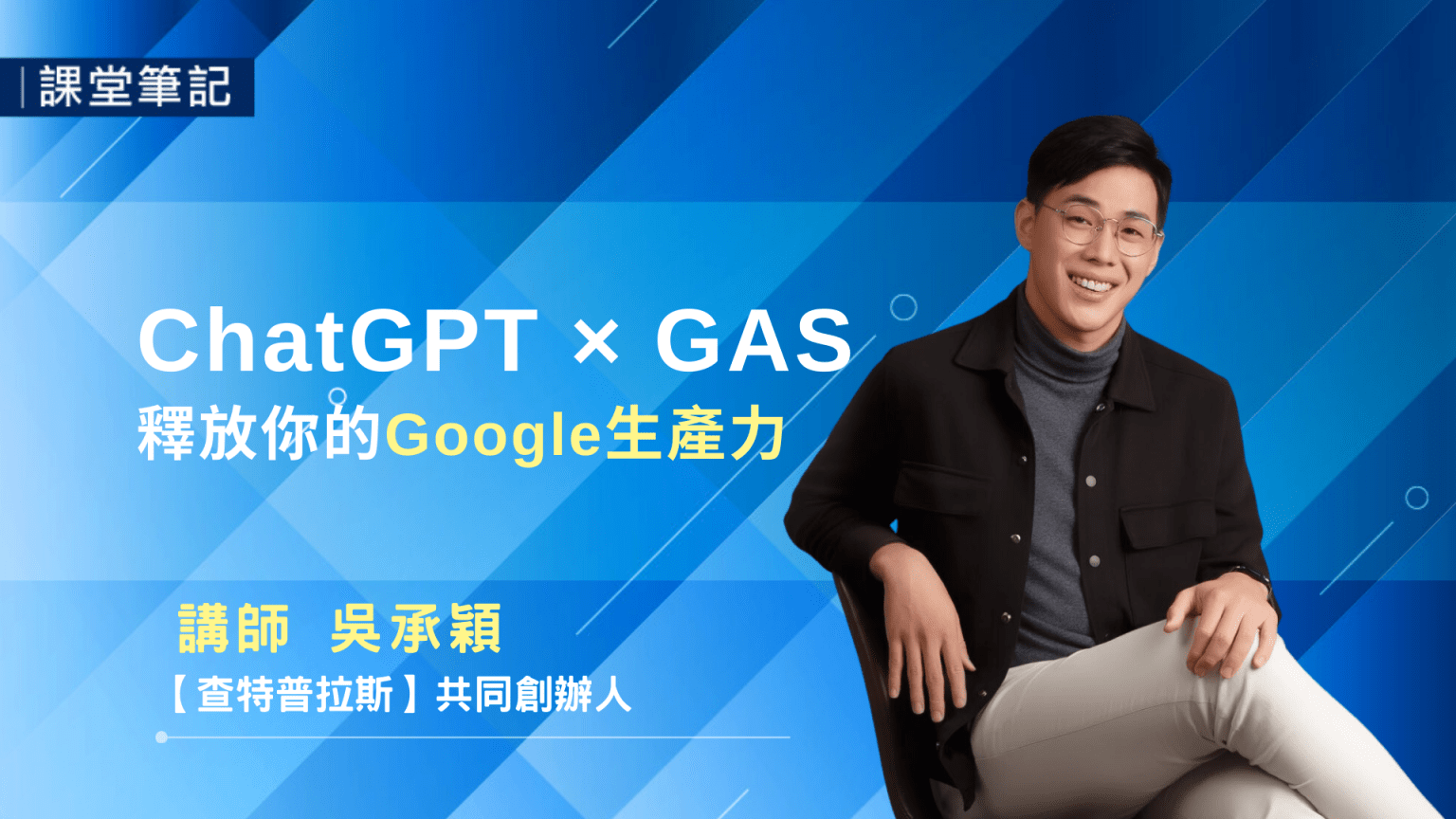 【課堂筆記】ChatGPT × GAS：釋放你的 Google 生產力｜吳承穎