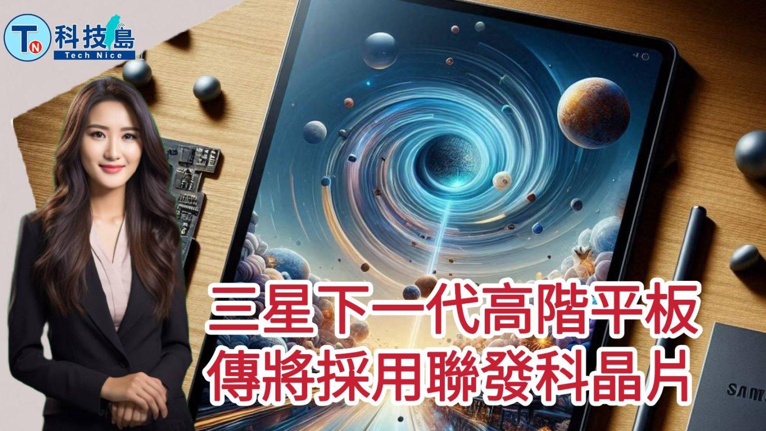 20240615─三星下一代高階平板傳將採用聯發科晶片｜【AI主播報新聞】