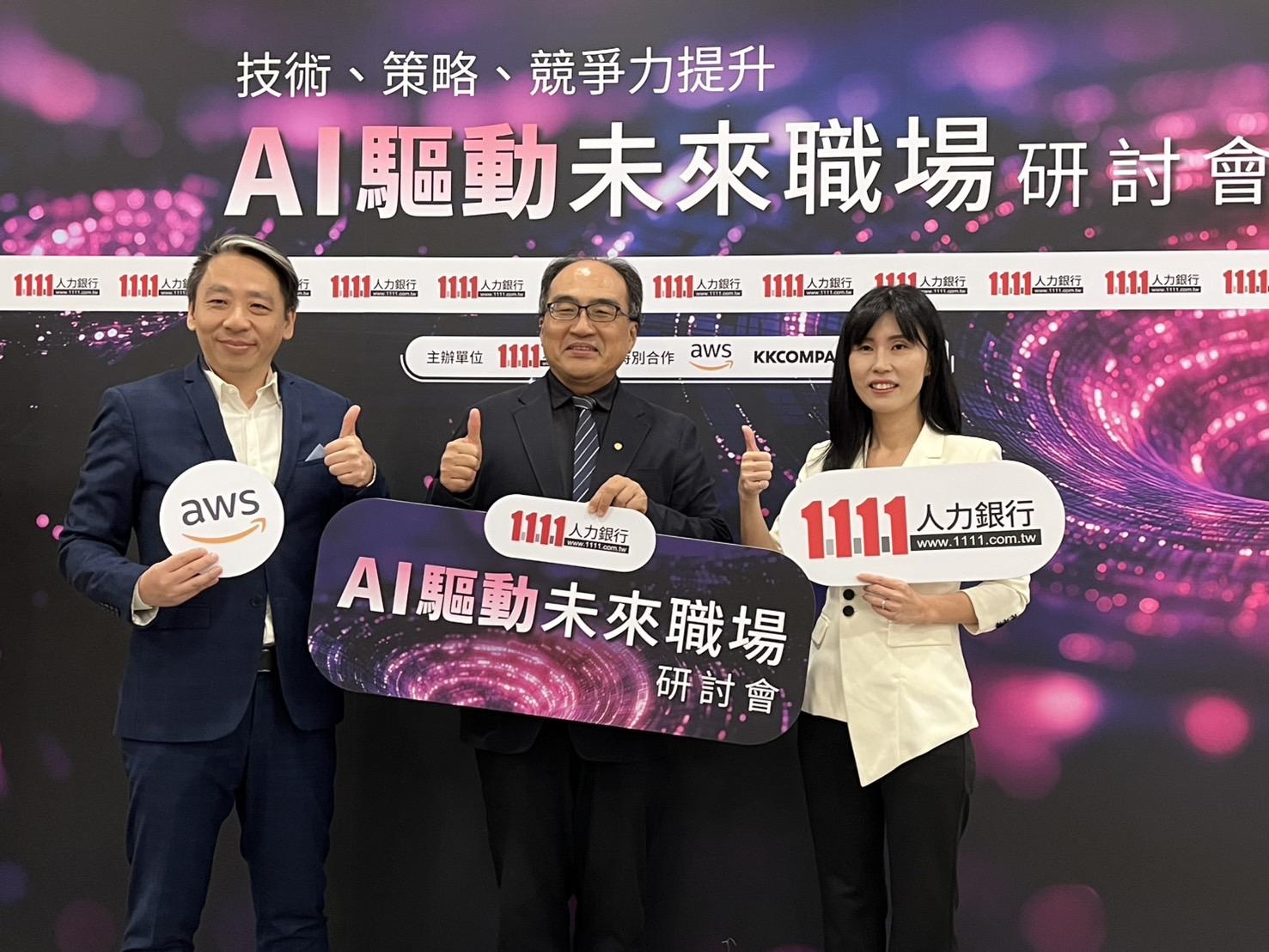 1111攜手AWS「AI驅動 未來職場」研討會 呂正華：AI學習、證照增強競爭力！