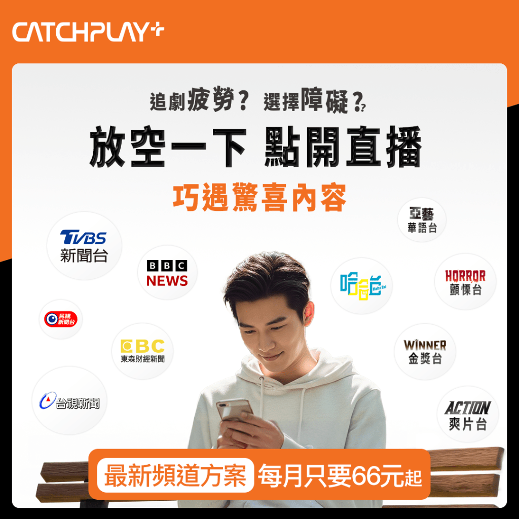 告別第四台！CATCHPLAY TV頻道方案 月付 66 元起打造全新追劇體驗